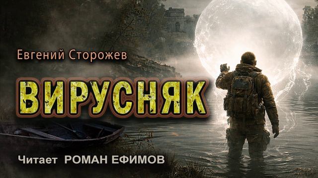 ВИРУСНЯК (аудиокнига). ПОСТАПОКАЛИПСИС. Евгений Сторожев. Читает Роман Ефимов.