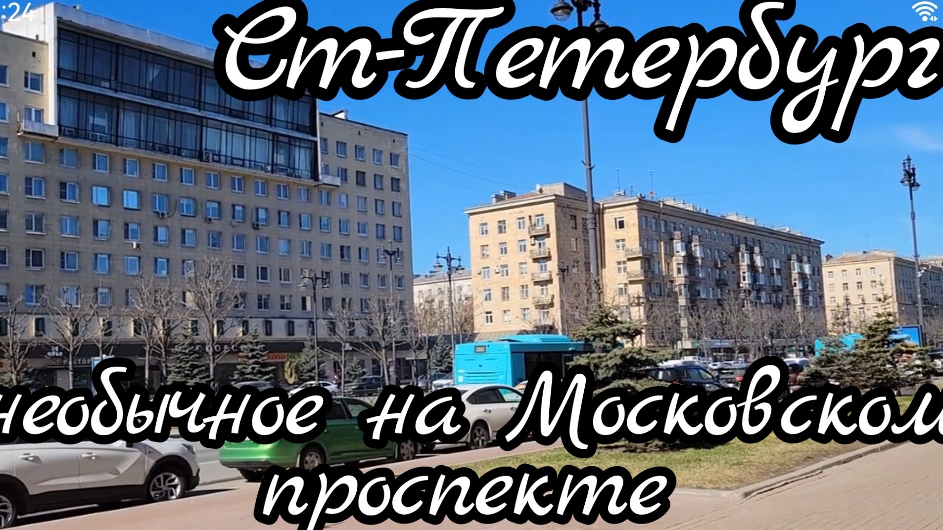 Ст-Петербург. Московский проспект. St. Petersburg. Russia. Moskovsky Prospekt.