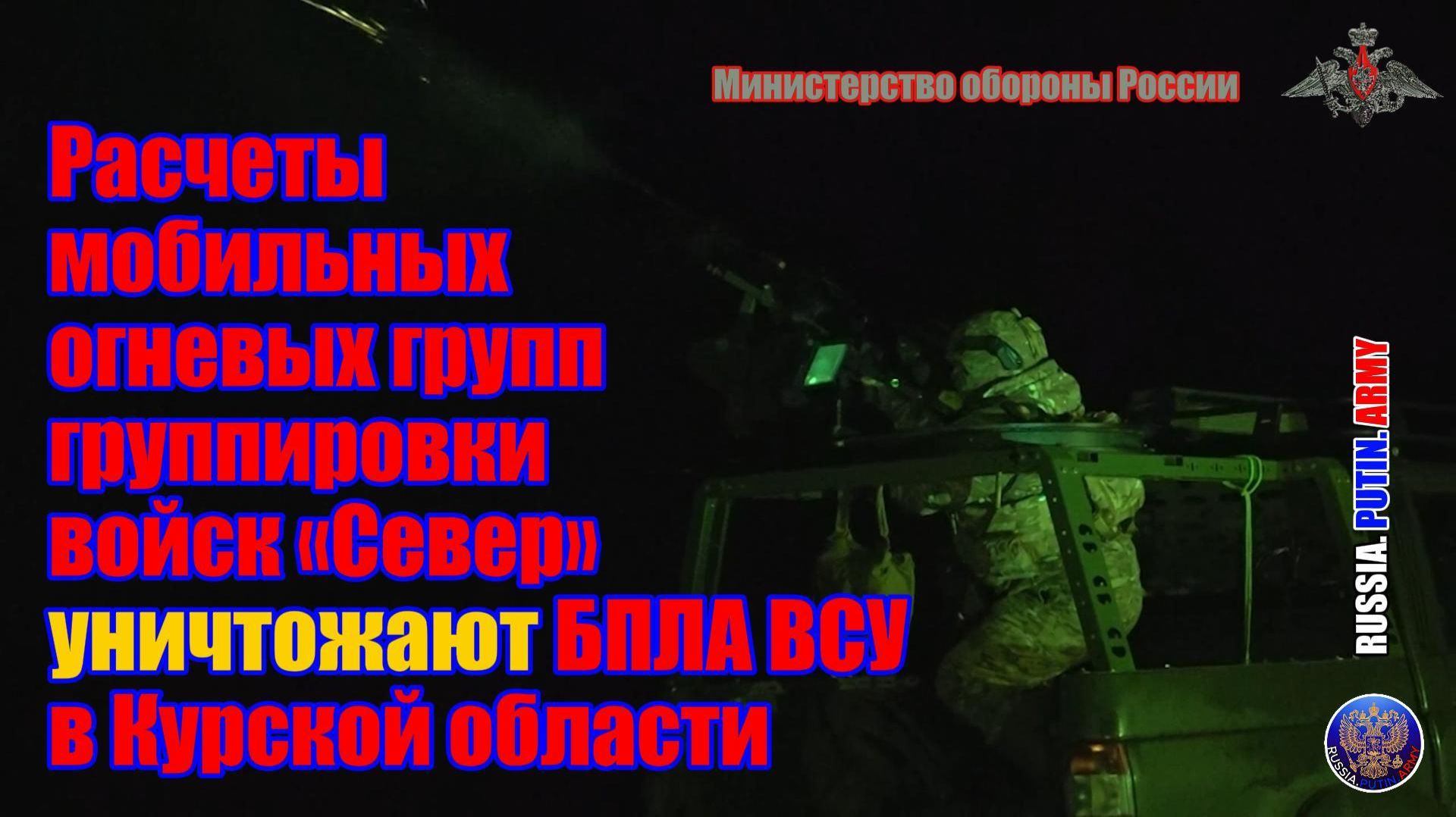 ✅ Расчеты мобильных огневых групп группировки  войск «Север» уничтожают БПЛА ВСУ в Курской области