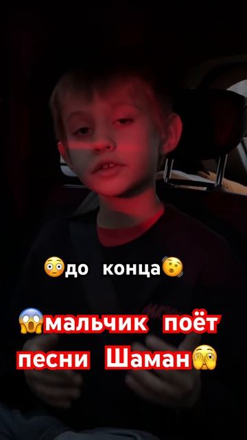 мальчик поёт песни Шамана♥️