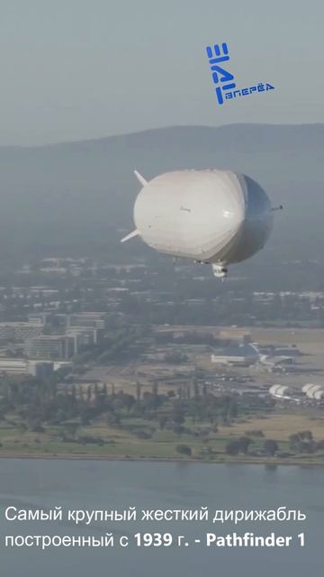 Дирижабли возвращаются! Самый крупный жесткий дирижабль с 1939 года #новости #авиация