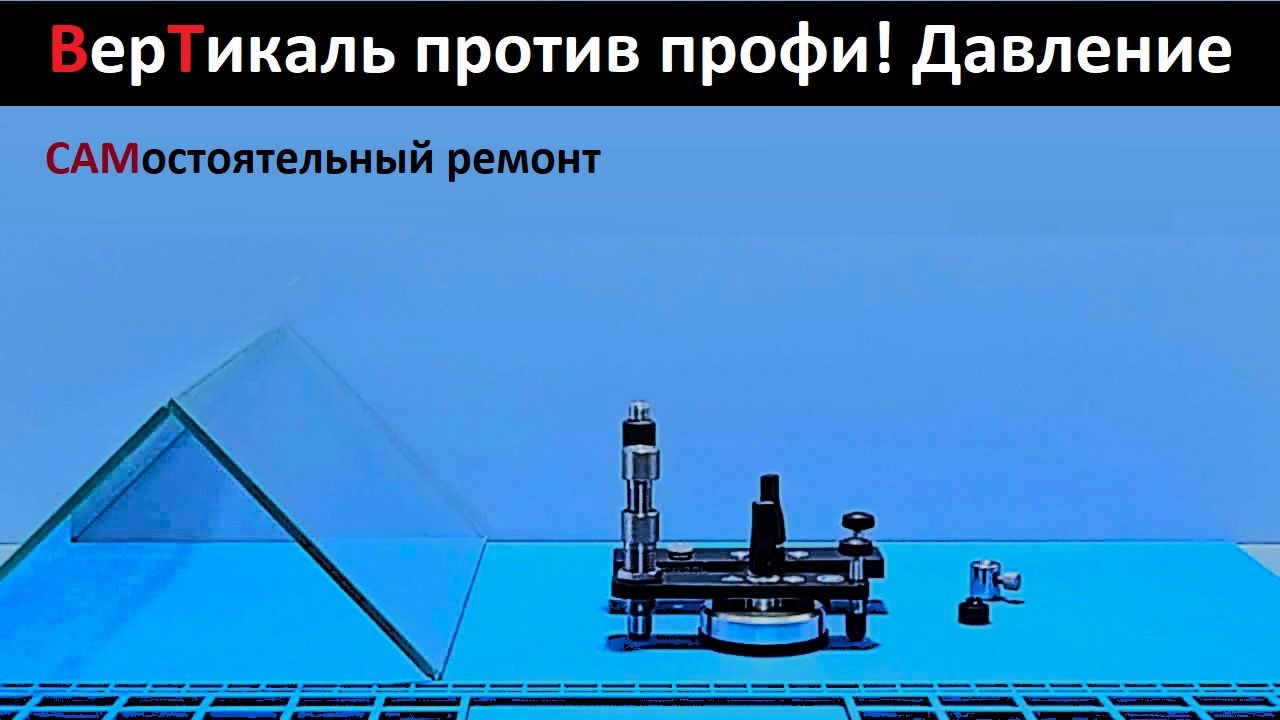 Сравнение в давлении: инжектор "Вертикаль" против профи