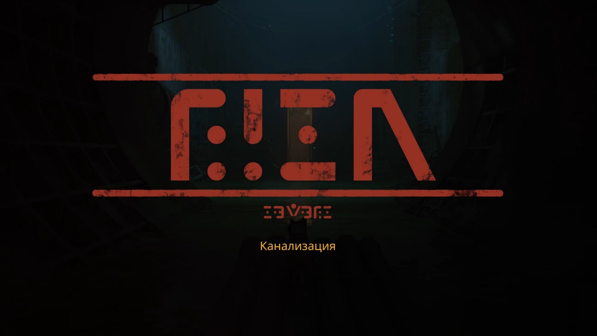 Stray. #6. Канализация.