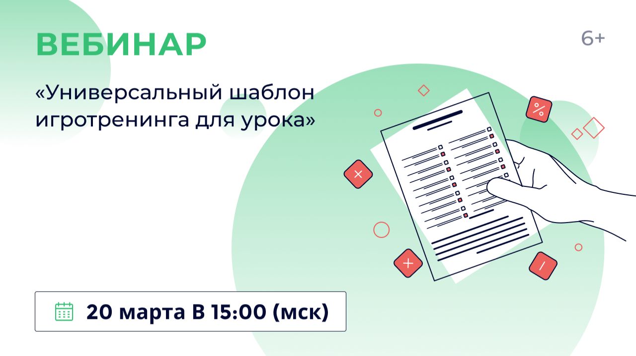 «Универсальный шаблон игротренинга для урока»