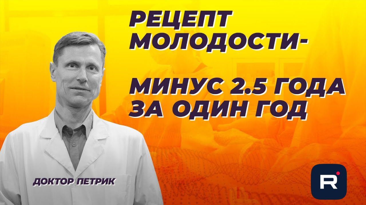 Рецепт молодости. Минус 2,5 года за один год