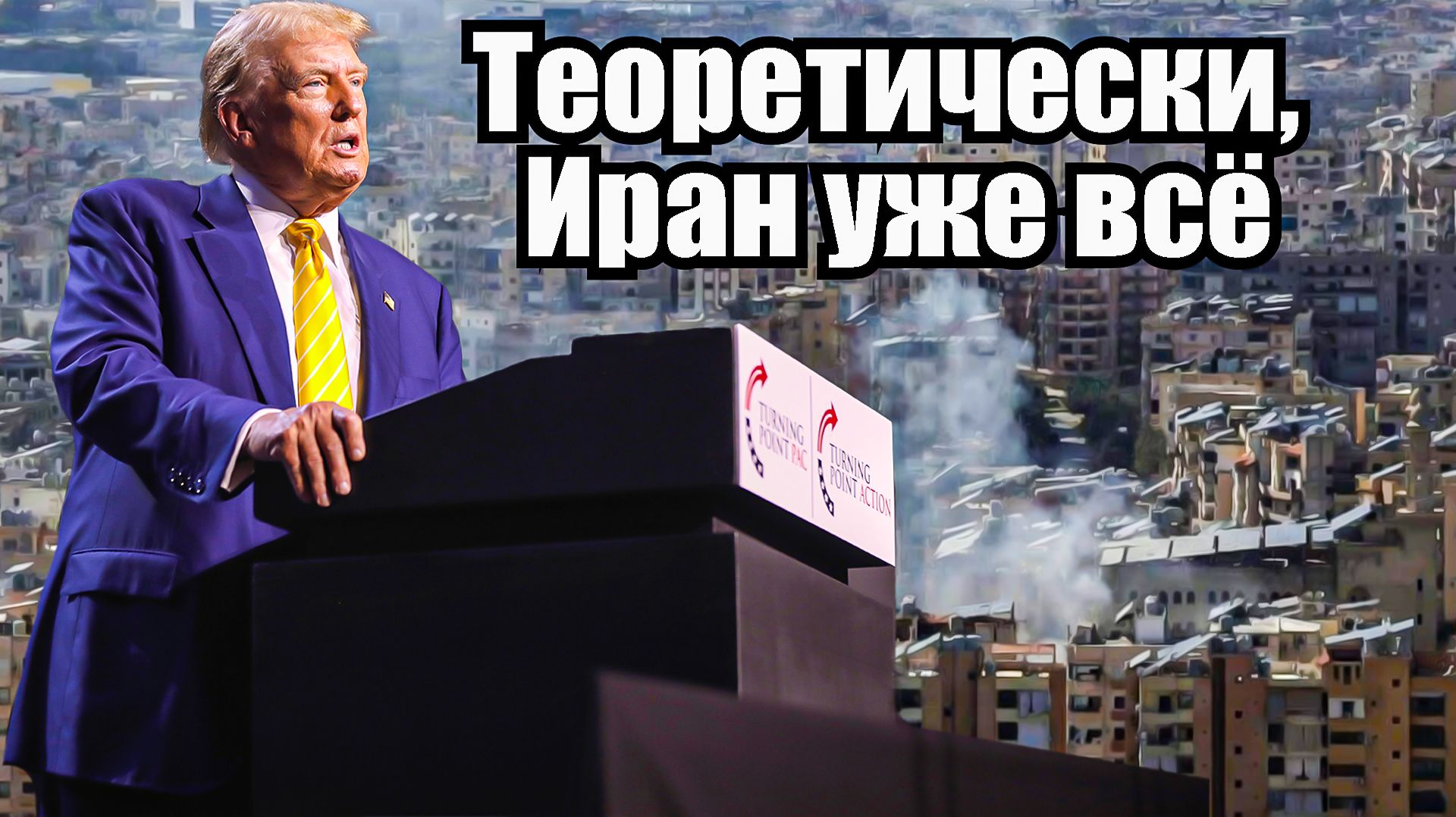 Трамп и Иран за три дня