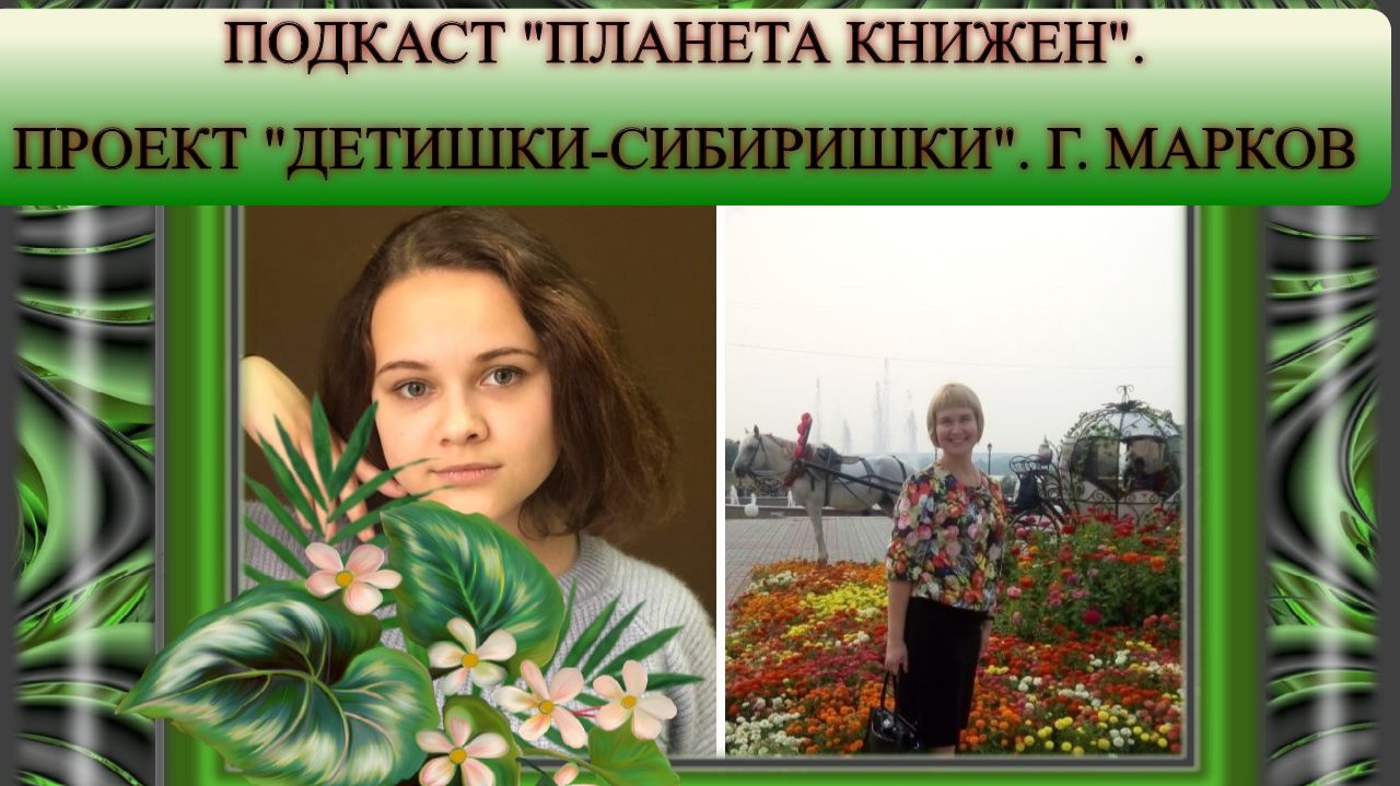 Подкаст Планета Книжен. Проект "Детишки-сибиришки" Георгий Марков