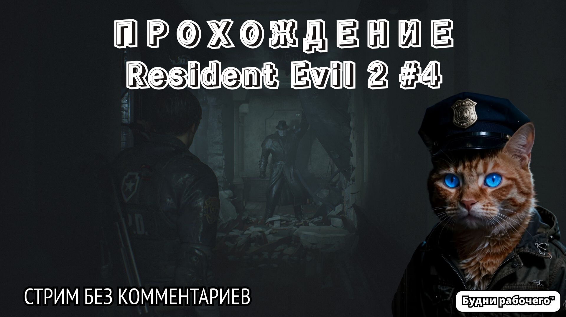 ПРОХОДИМ Resident Evil 2 №4 | Будни рабочего™ #игры #game #residentevil #steam