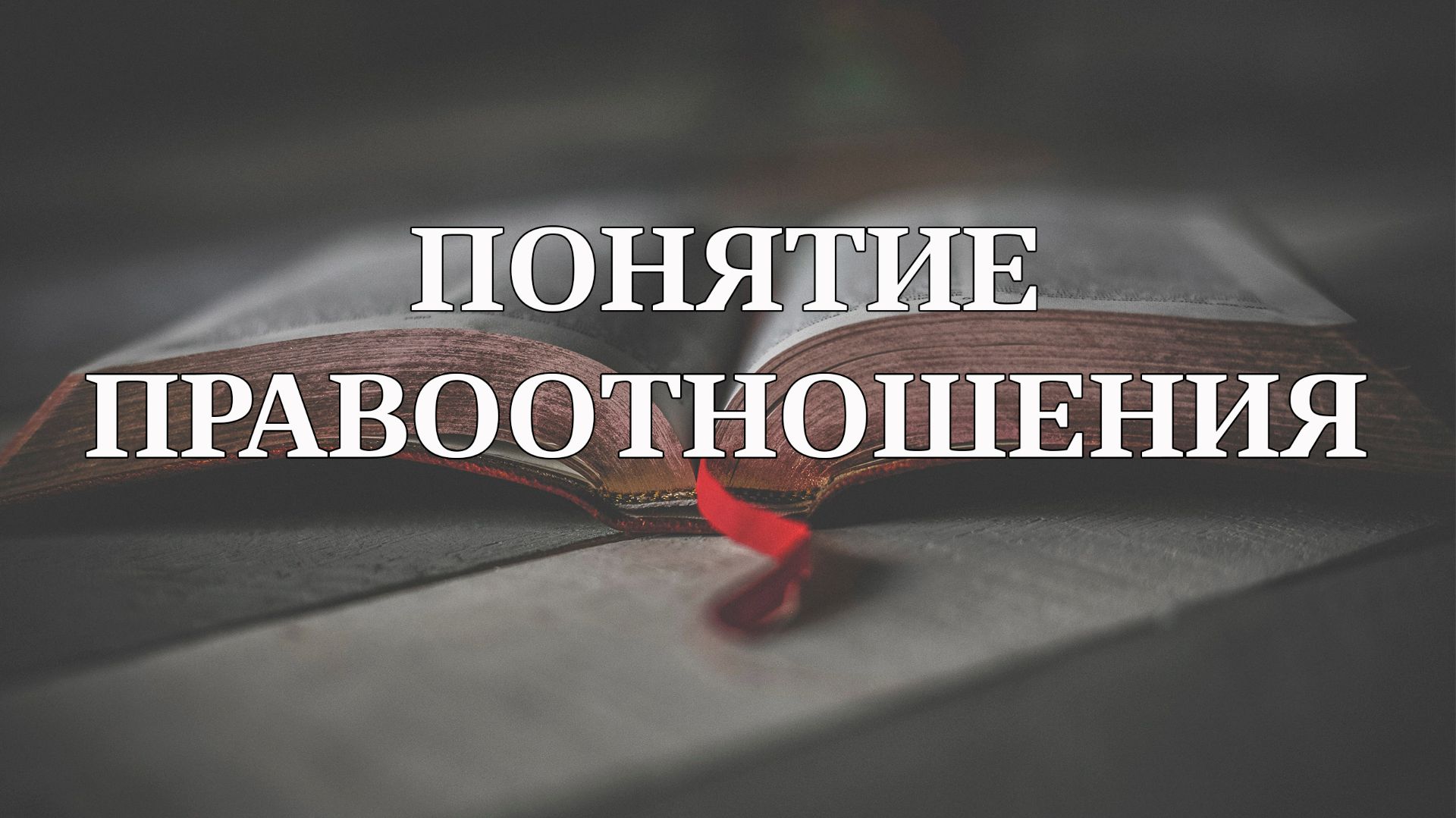 Понятие правоотношения