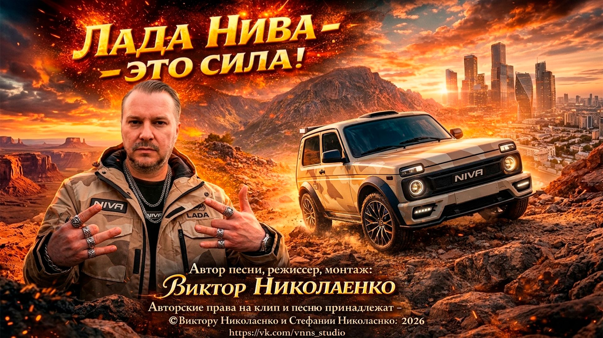Клип "Лада Нива - это сила!"  Виктор Николаенко (ВННС_СТУДИЯ \ VNNS_STUDIO)  2026