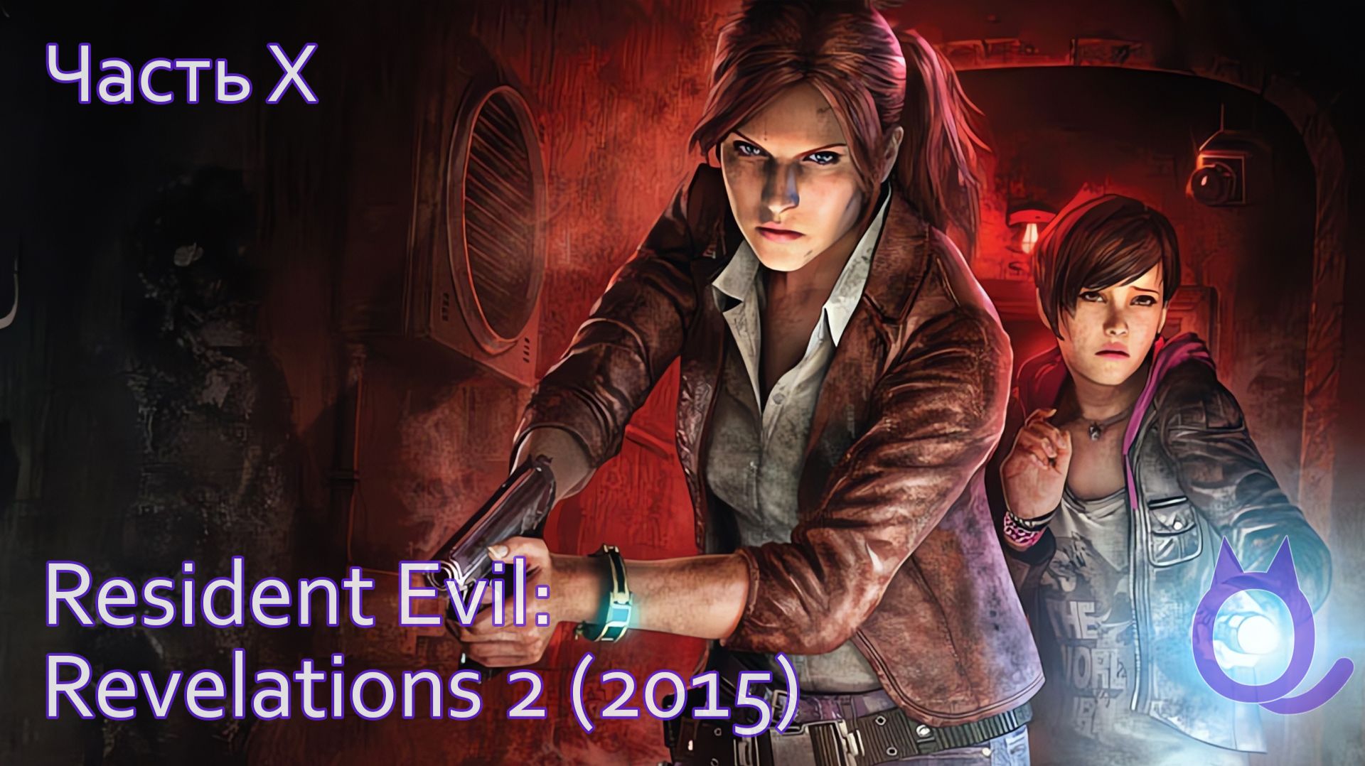 Resident Evil: Revelations 2 (2015) | Часть 10