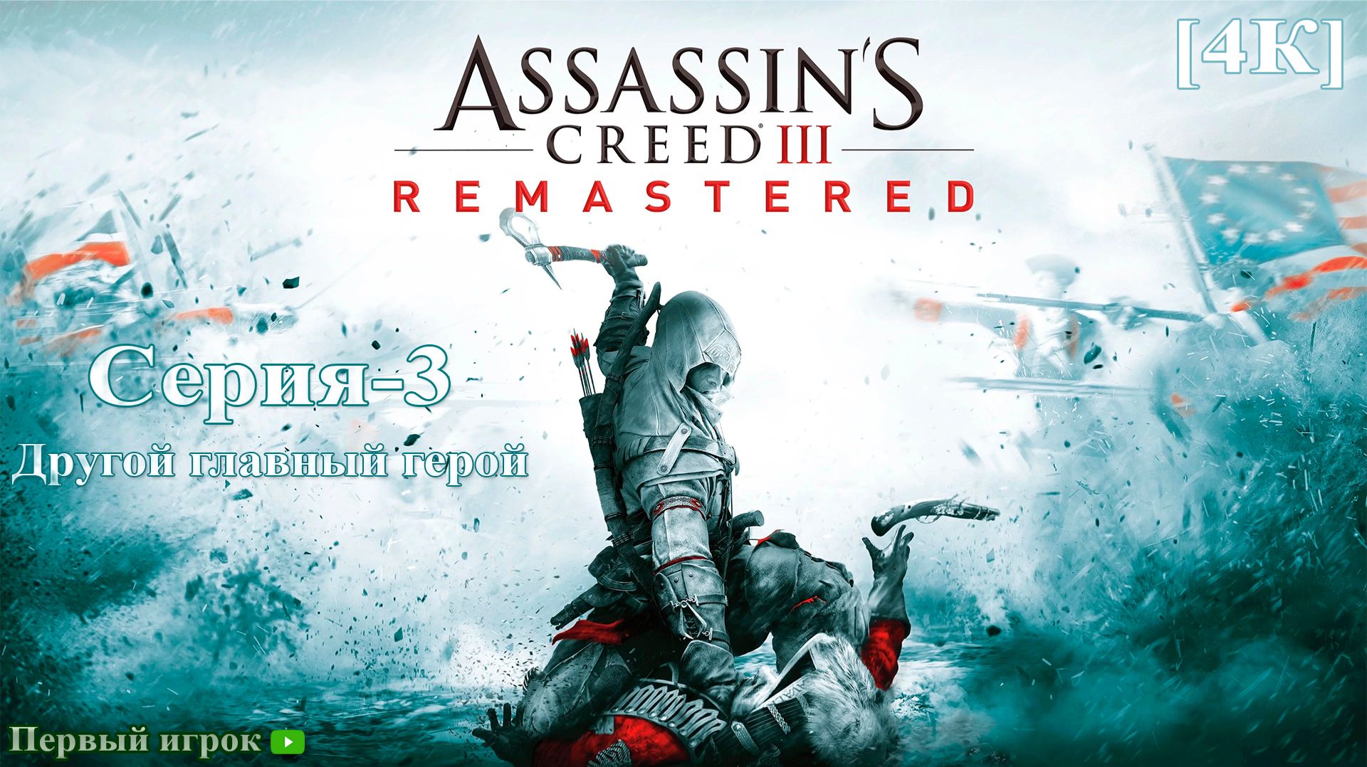 Assassin's Creed 3: Remastered [Серия-3] Другой главный герой