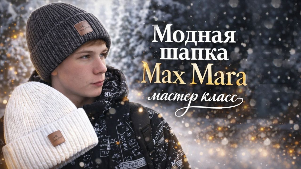 Мастер класс на модную шапку спицами, по мотивам Max Mara.