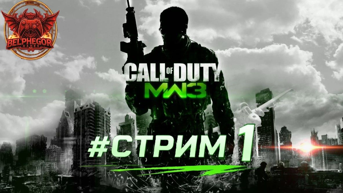 Прохождение Call of Duty Modern Warfare 3 стрим 1