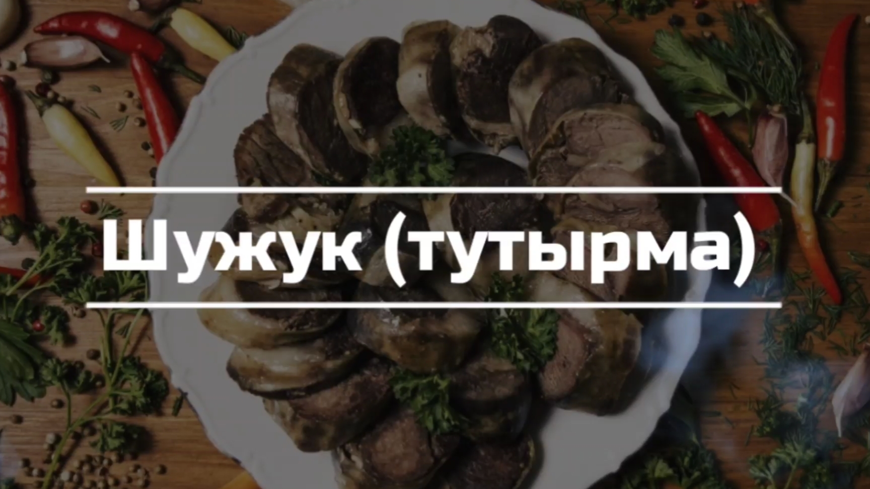 Шужук (тутырма). Рецепт.