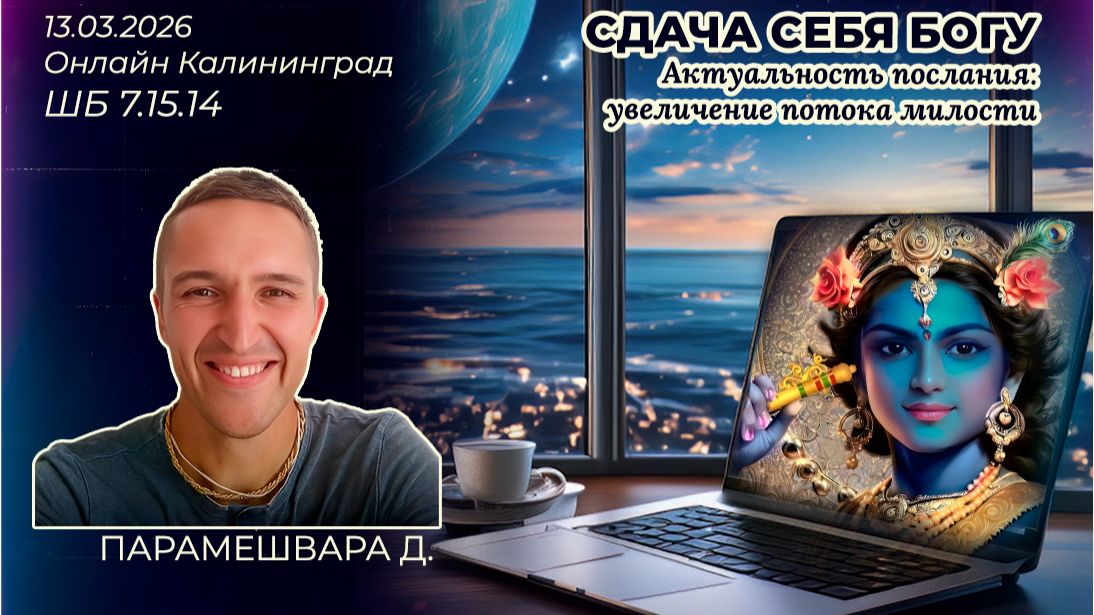 Сдача себя Богу. Актуальность послания: увеличение потока милости. Парамешвара д. ШБ 7.15.14
