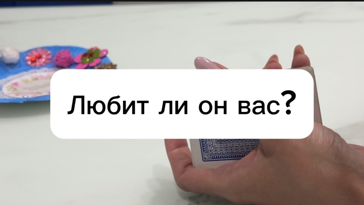 Любит ли он вас? Гадание на мужчину
