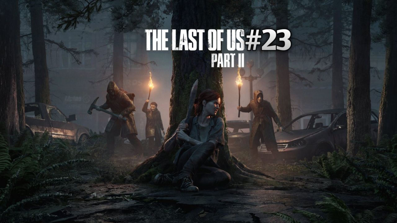 Прохождение игры(PC) Last of Us 2#23