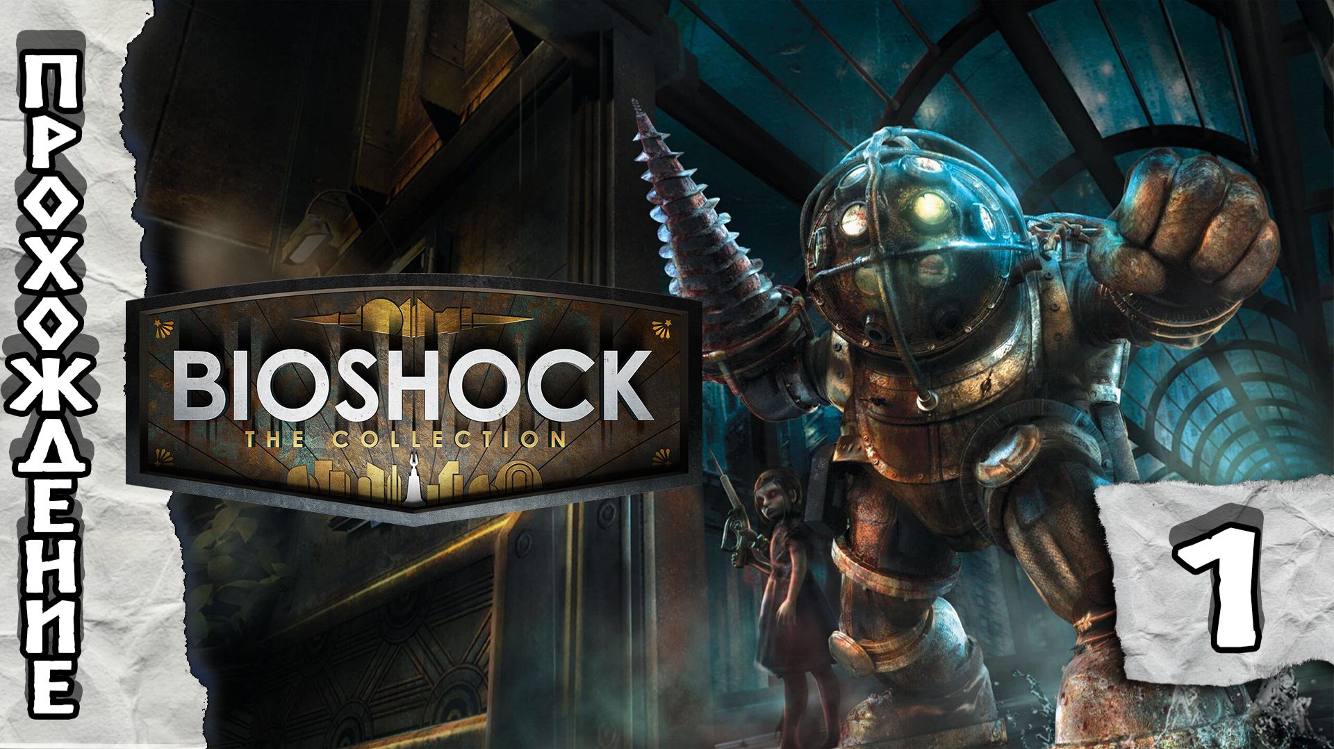 Прохождения BioShock часть 1