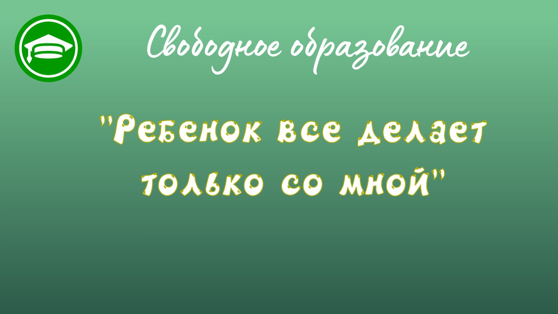18. Ребенок ничего не делает без мамы и папы.