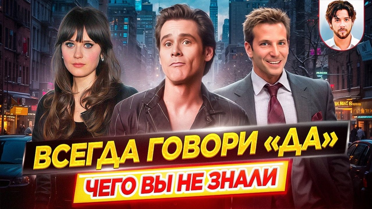 Всегда говори ДА - Самые интересные факты - ЧЕГО ВЫ НЕ ЗНАЛИ о фильме с Джимом Керри // ДКино