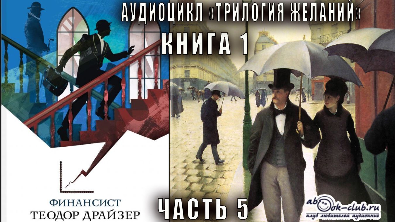 Теодор Драйзер "Трилогия желаний" книга 1 "Финансист" часть 5