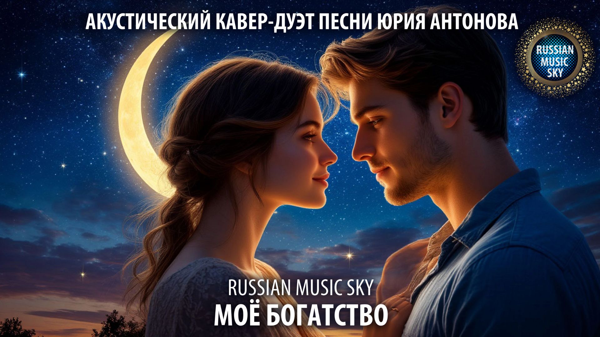 Моё богатство  -  Russian Music Sky (2026) Акустический кавер-дуэт песни Юрия Антонова