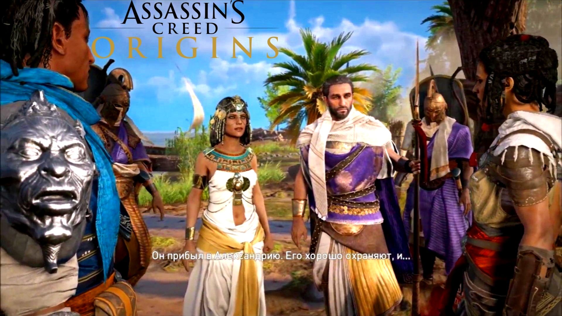AC Origins. #28. КЛЕОПАТРА ГОТОВА ЛЕЗТЬ В СТОЧНУЮ КАНАВУ. Самый большой маяк в мире. Греция, Египет