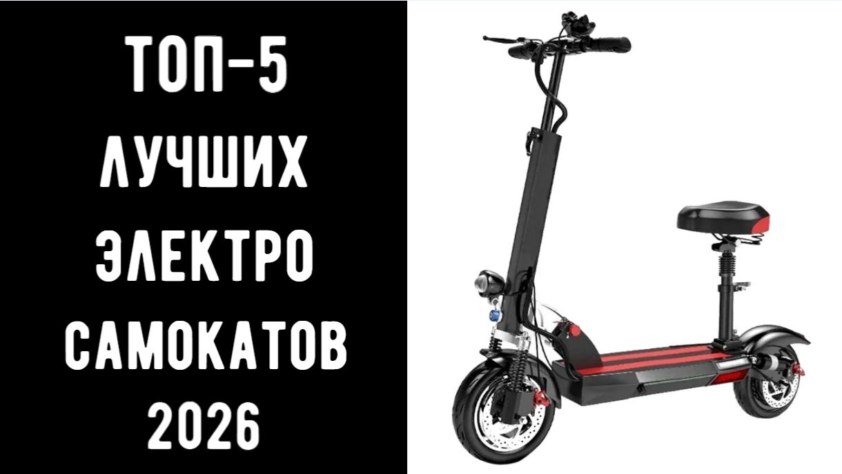 🔝 ТОП-5 лучших электросамокатов 2026 | Электросамокат купить 💥🔥