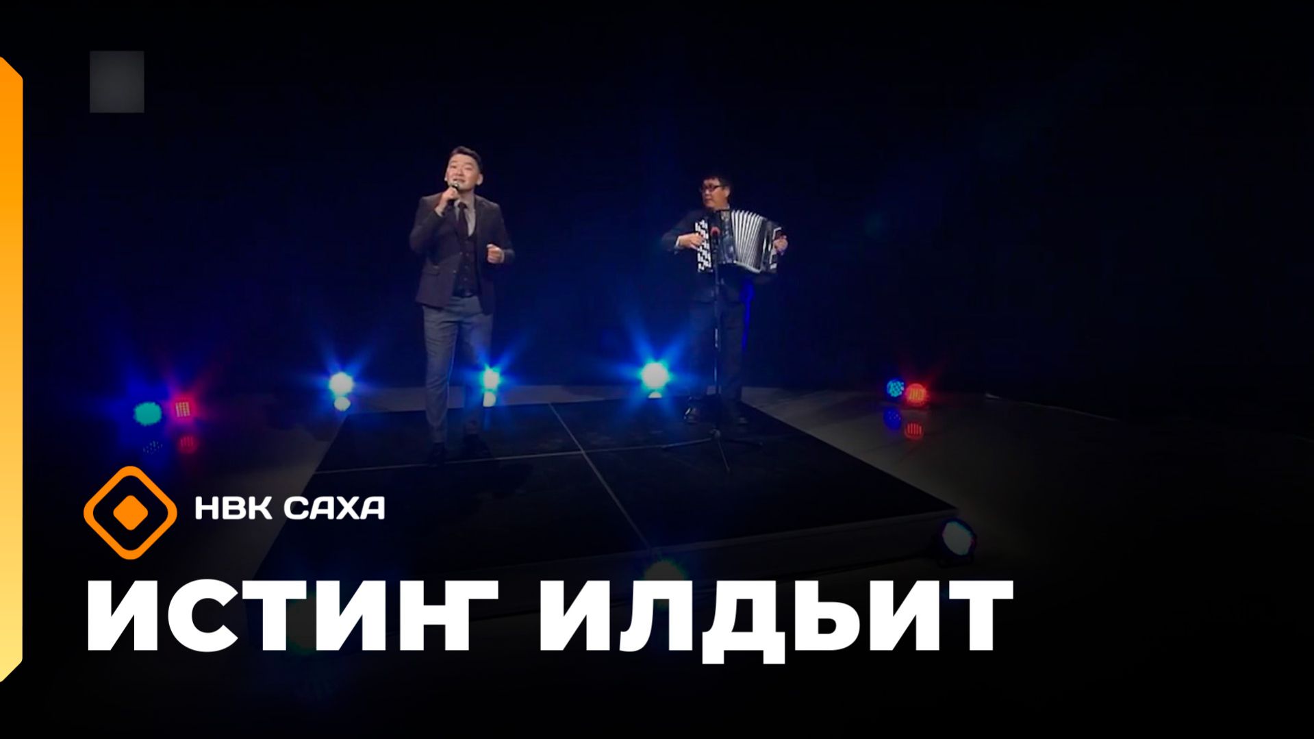 «Истиҥ илдьит»   (14.03.26)