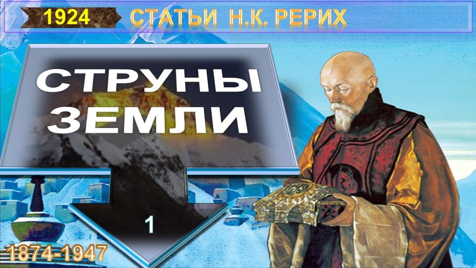 (1) СТРУНЫ ЗЕМЛИ - статья Н.К. Рерих (1874-1947)