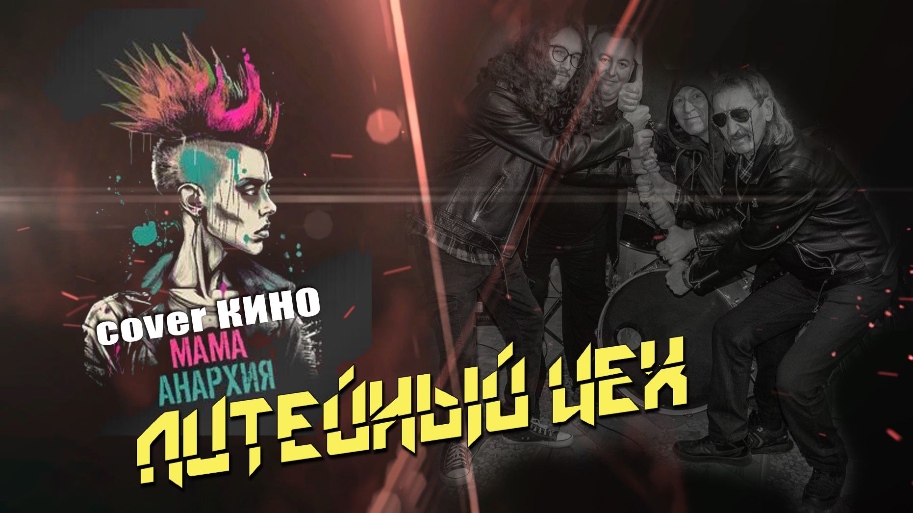 гр. Литейный Цех - Мама Анархия