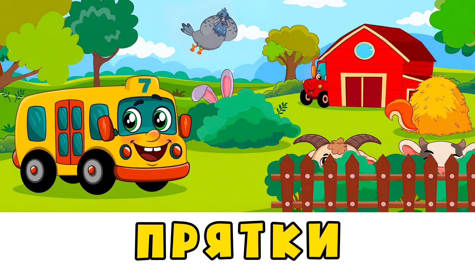 ПРЯТКИ | Автобус Борис, Трактор и друзья | Развивающие мультики для малышей с песенкам