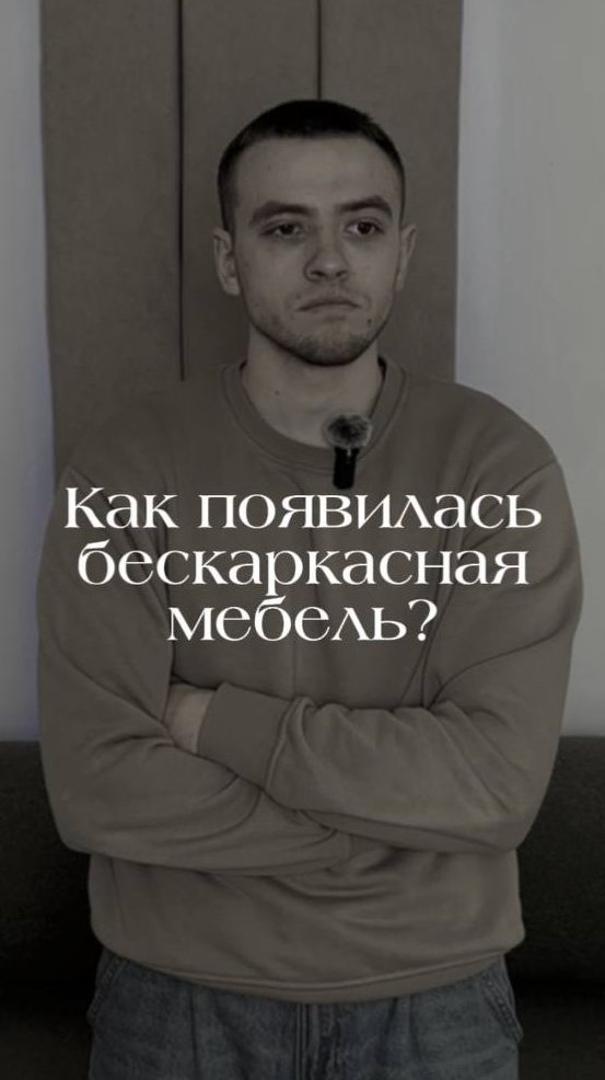 История о создании бескаркасной мебели! 👀