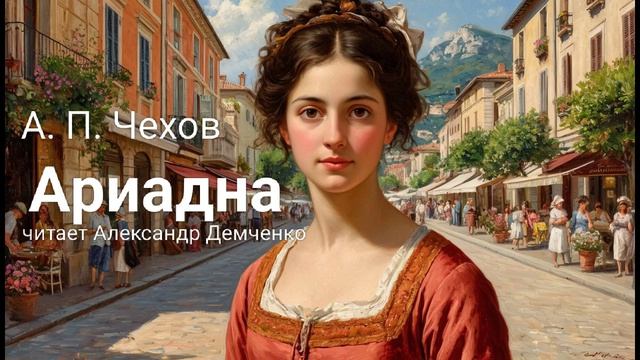 "Ариадна". Чехов А.П. | Аудиокнига. Чтилум. Александр Демченко