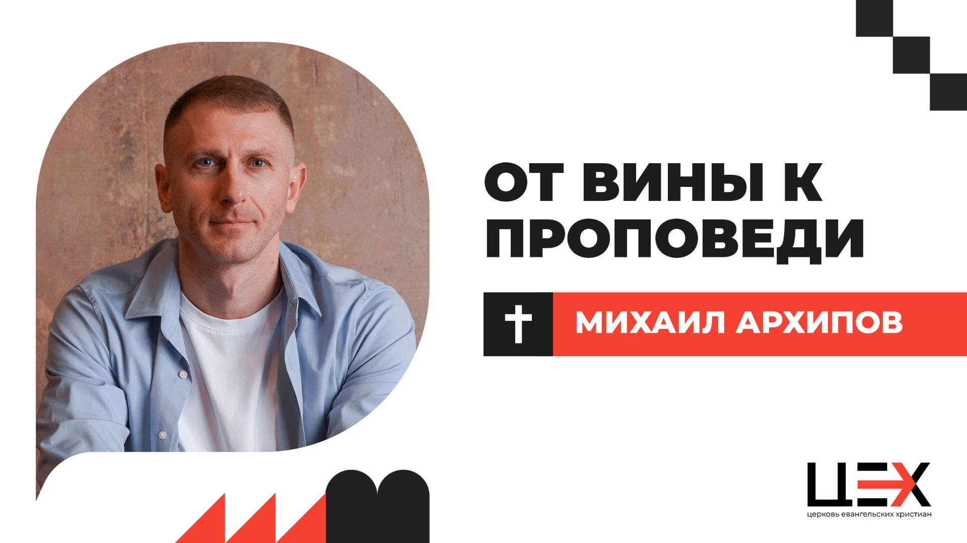 От вины к проповеди | Михаил Архипов | «ЦЕХ» г. Москва | 08.03.26