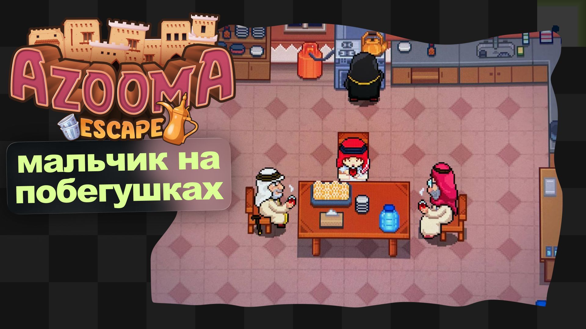 Azooma Escape / 3 / Рыночные отношения