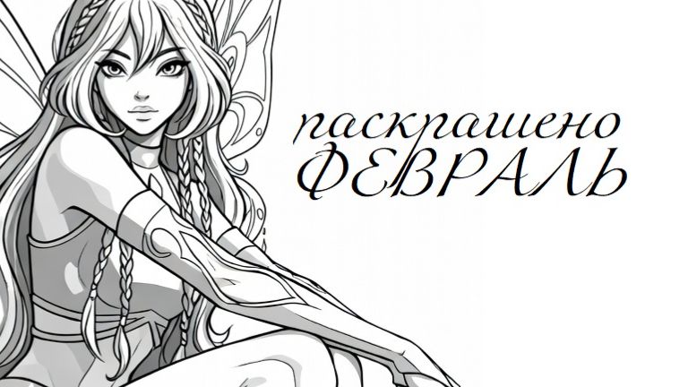 раскрашено ФЕВРАЛЬ 2026
