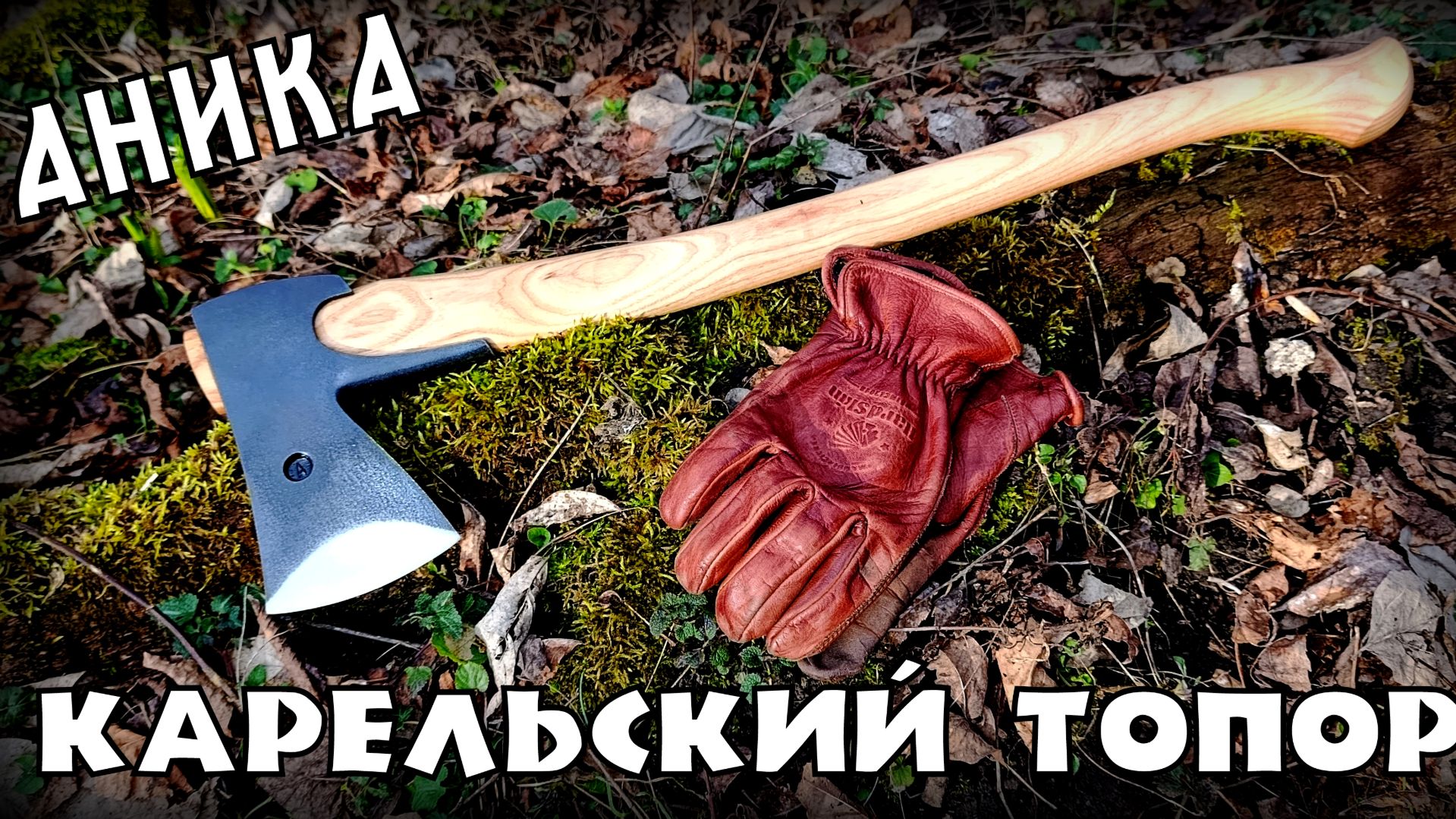 Топор Карельский от мастерской Аника. Выживание. Тест №319