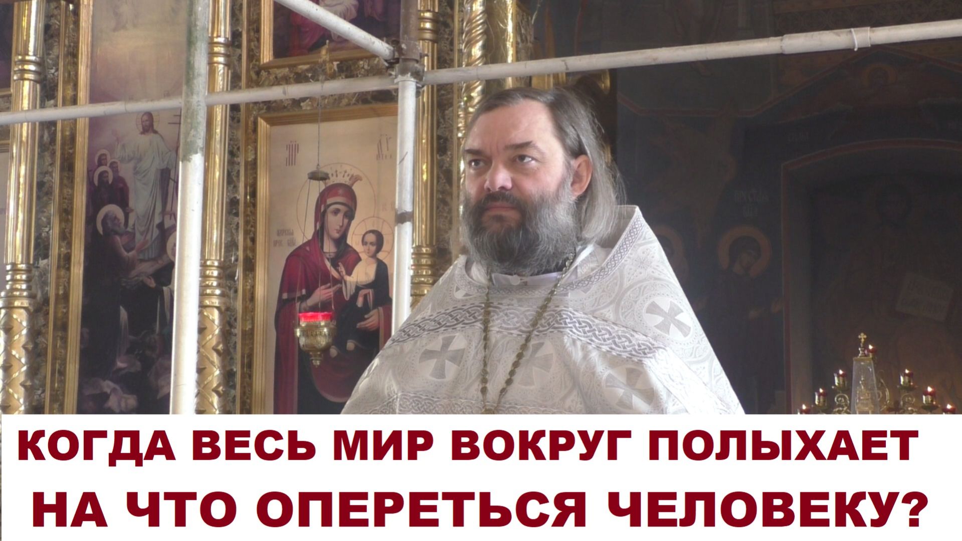 Когда весь мир вокруг полыхает - на что опереться человеку? Священник Валерий Сосковец