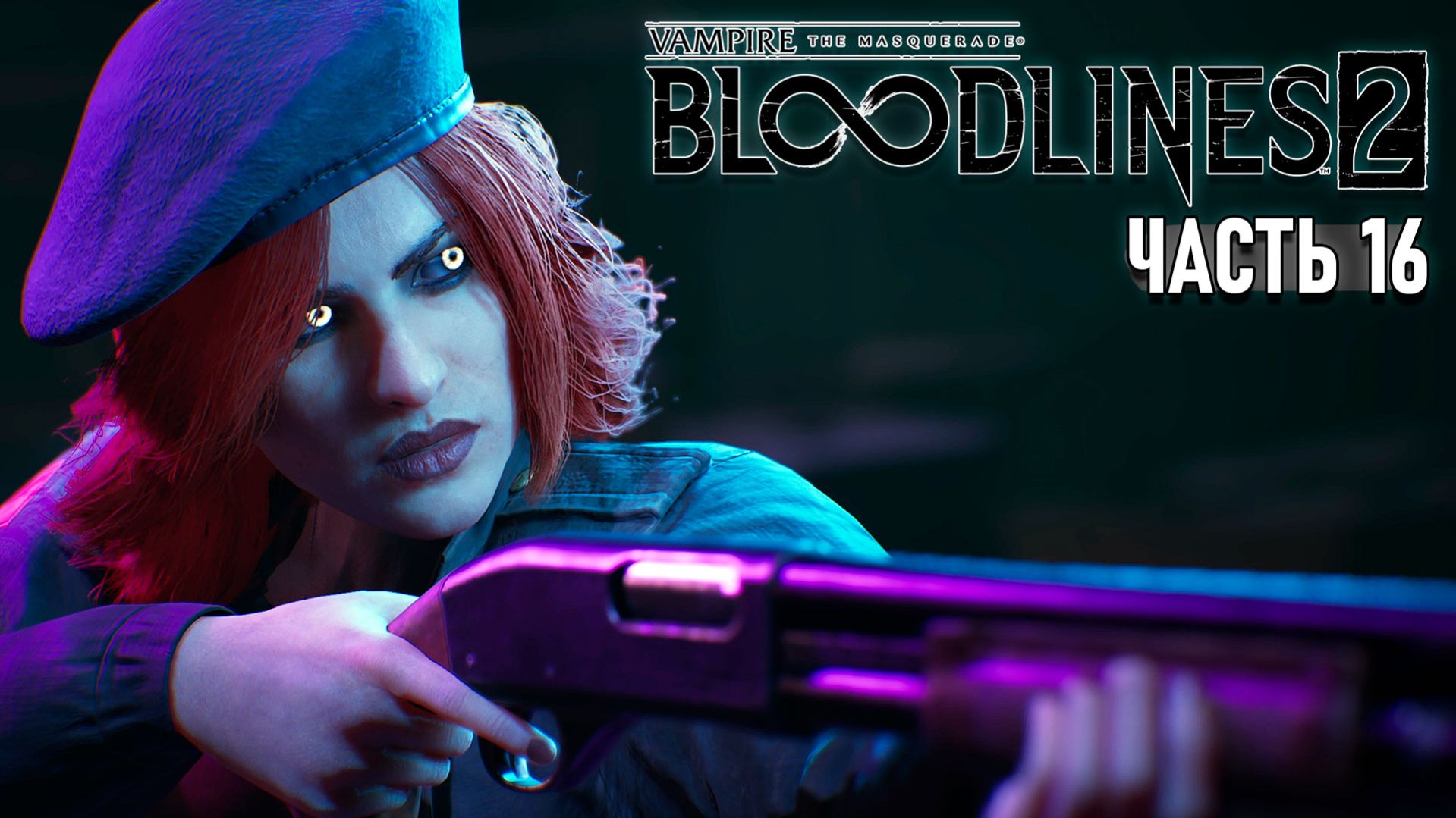 Vampire: The Masquerade - Bloodlines 2 - Прохождение #16