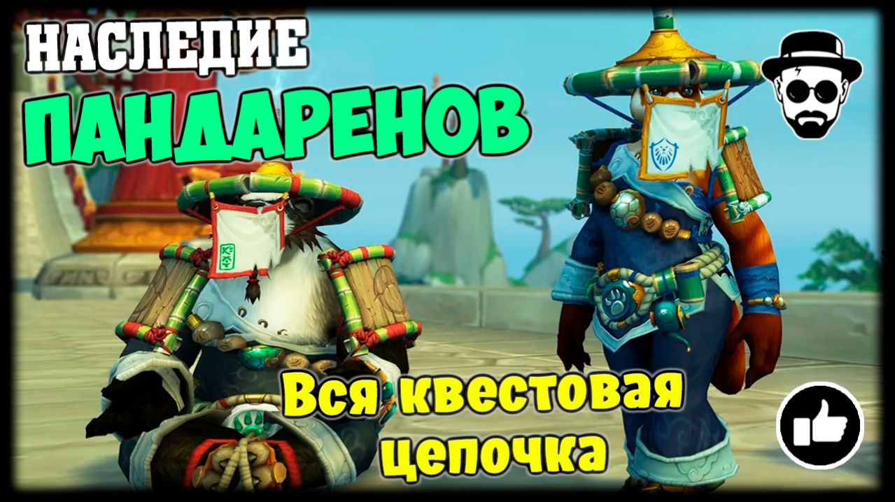 Наследие Пандаренов | Вся квестовая цепочка | World of Warcraft (традиционные доспехи)