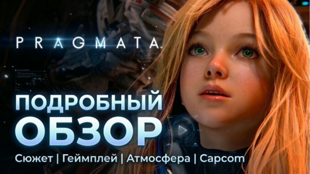 Pragmata: игра, которая может удивить — подробный разбор