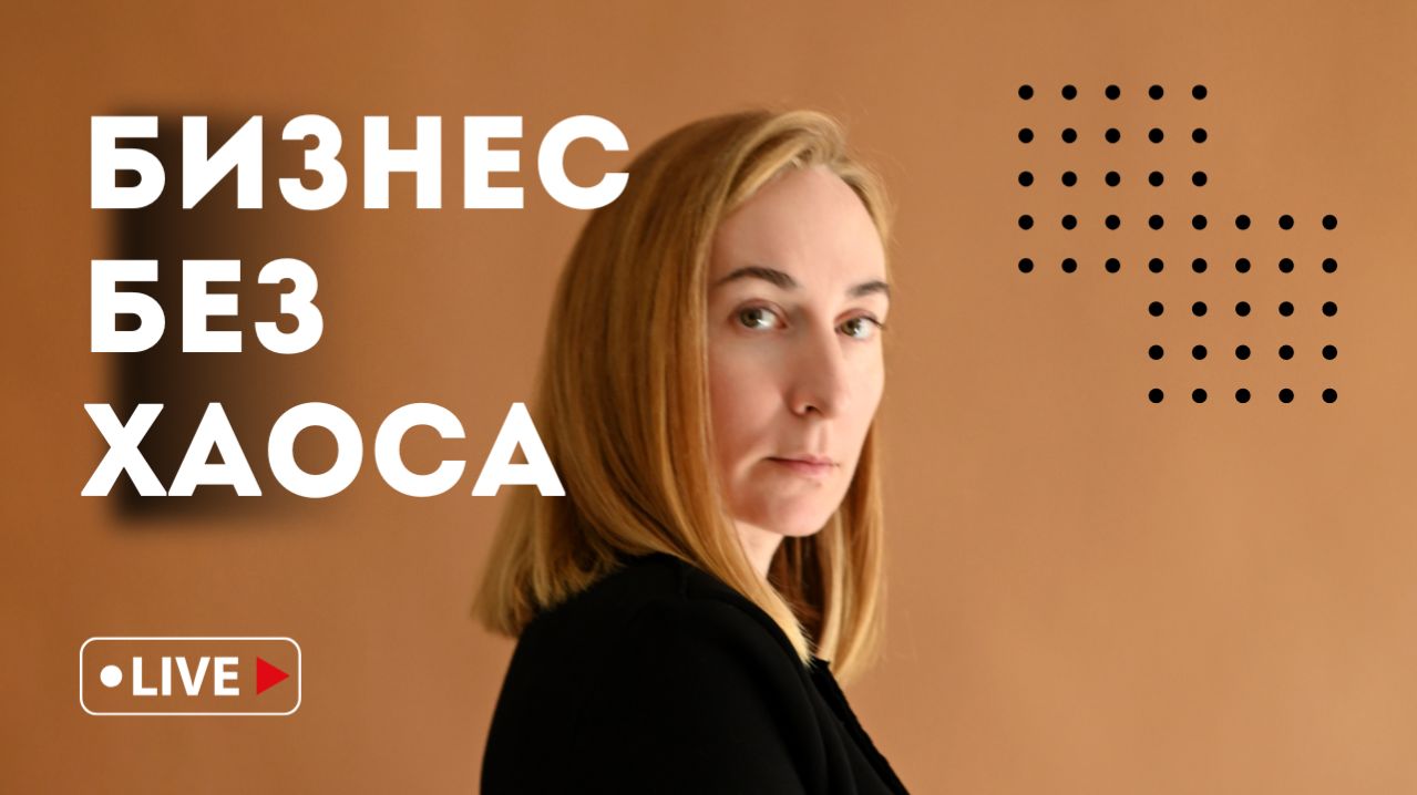 Как стать предпринимателем в 2026: Системные законы бизнеса без хаоса | Наталья Вагус
