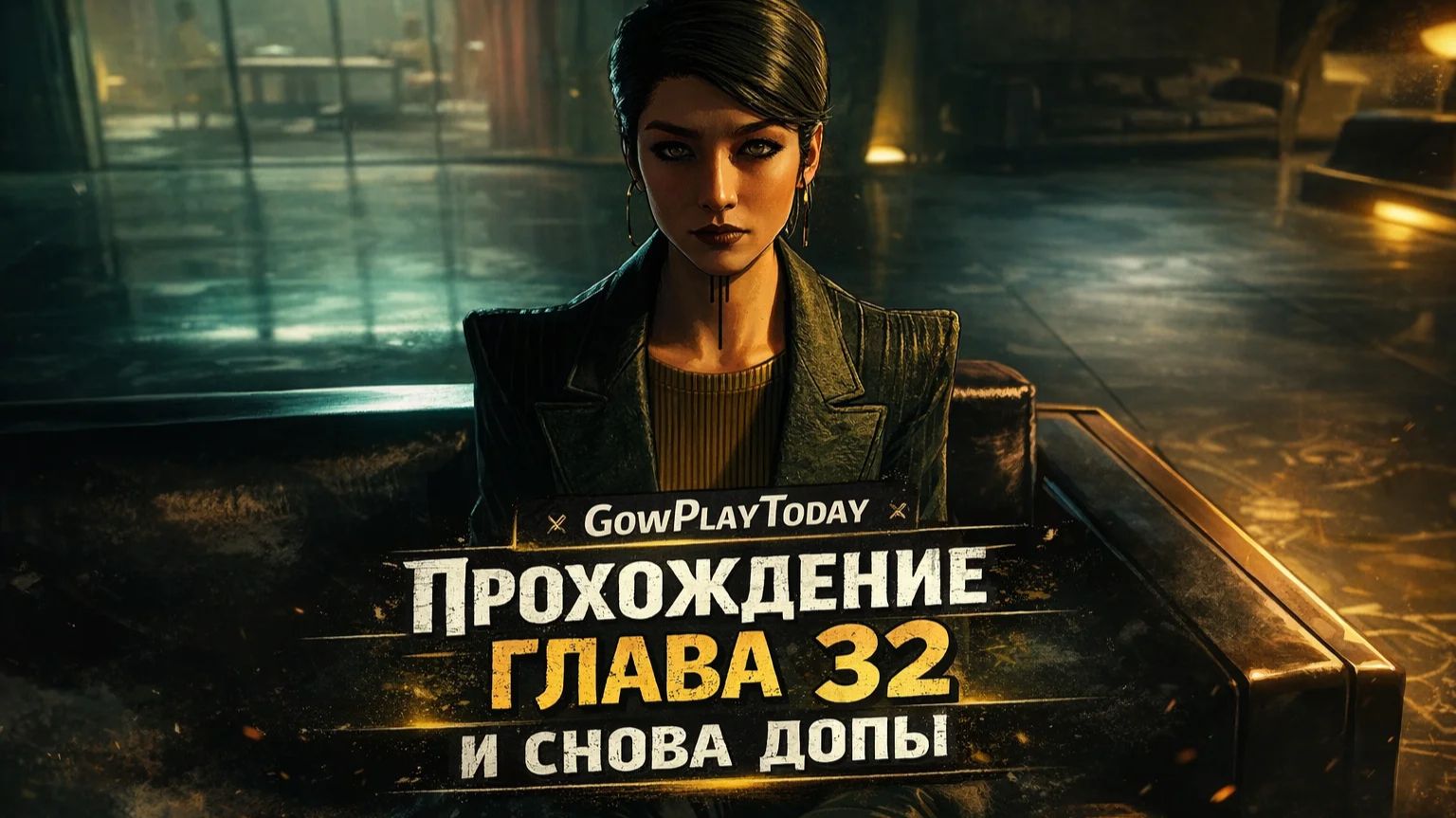Vampire: The Masquerade Bloodlines 2 Прохождение ГЛАВА 32 И СНОВА ДОПЫ