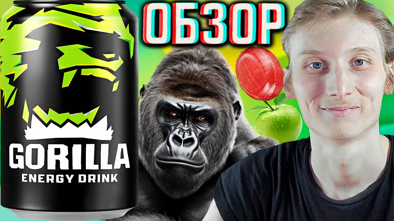 СРАВНЕНИЯ НЕ ПРОИЗОШЛО!GORILLA ENERGY DRINK ORIGINAL!ГОРИЛЛА ОРИГИНАЛ ТАК ЖЕ ХОРОШ!БАРБАРИС!ОБЗОР