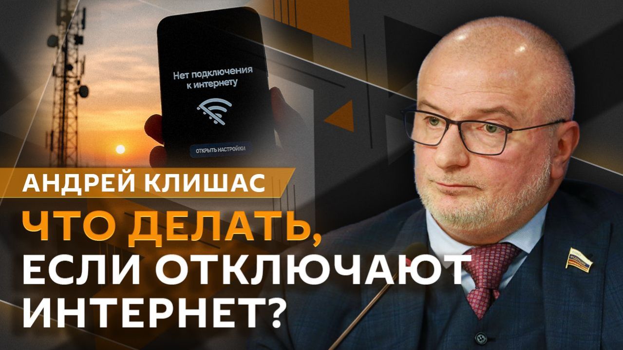 Андрей Клишас. Защита граждан от иностранных судов, регулирование ИИ и борьба с нелегальными такси