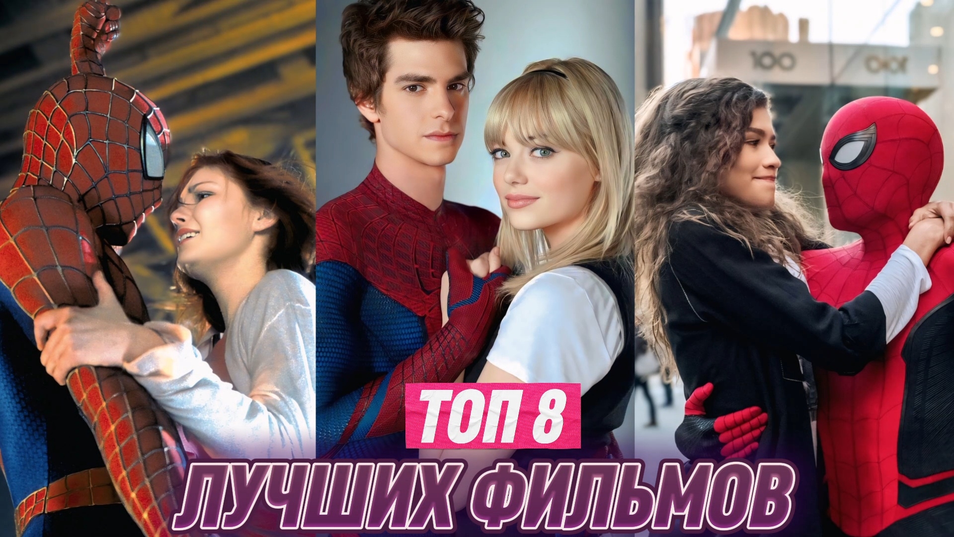 ФИЛЬМ О ЧЕЛОВЕКЕ-ПАУК ПО ПОРЯДКУ