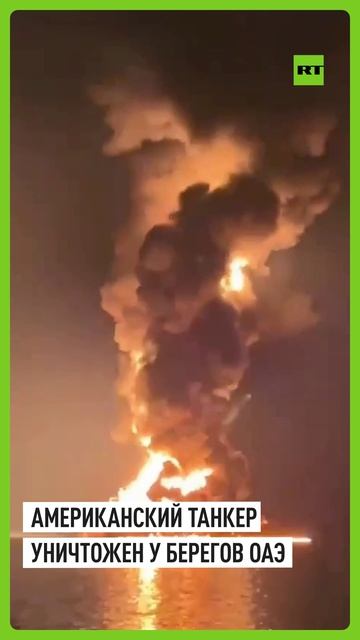 Танкер США подвергся удару и загорелся у города Шарджа в ОАЭ