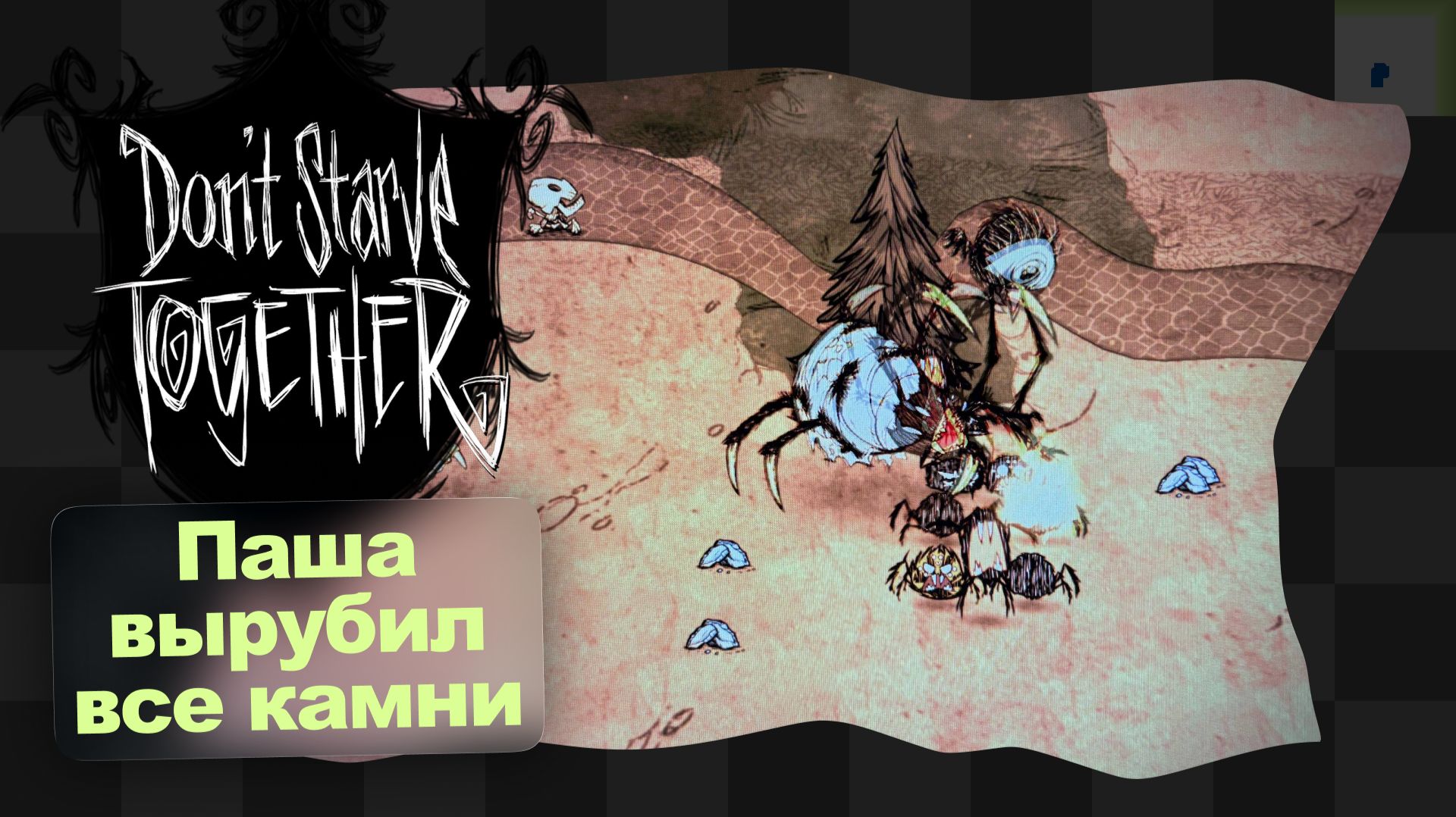 Don't Starve Together / 12 / Доктор Вэб